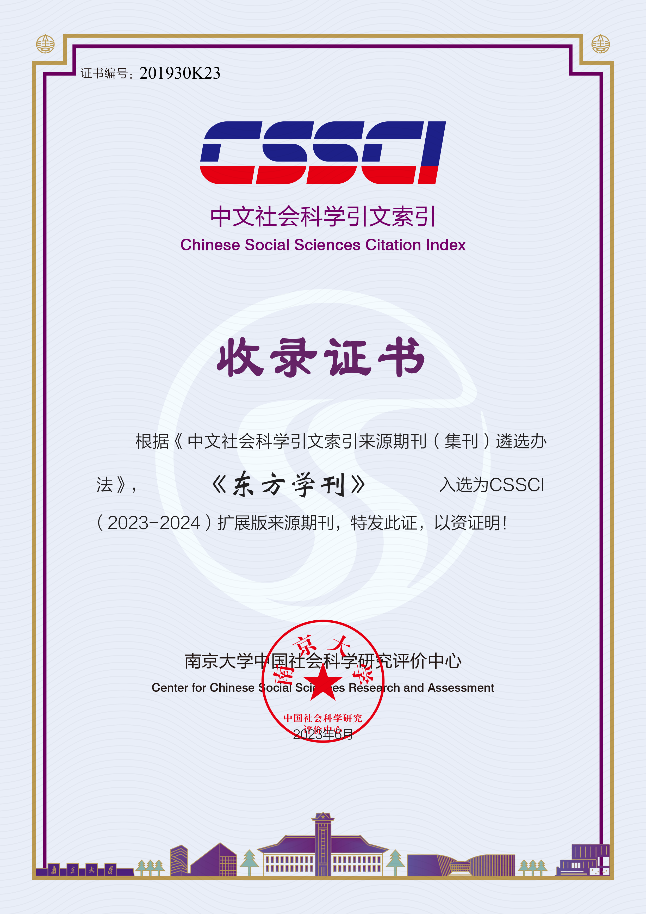 《东方学刊》入选CSSCI（2023—2024）扩展版来源期刊