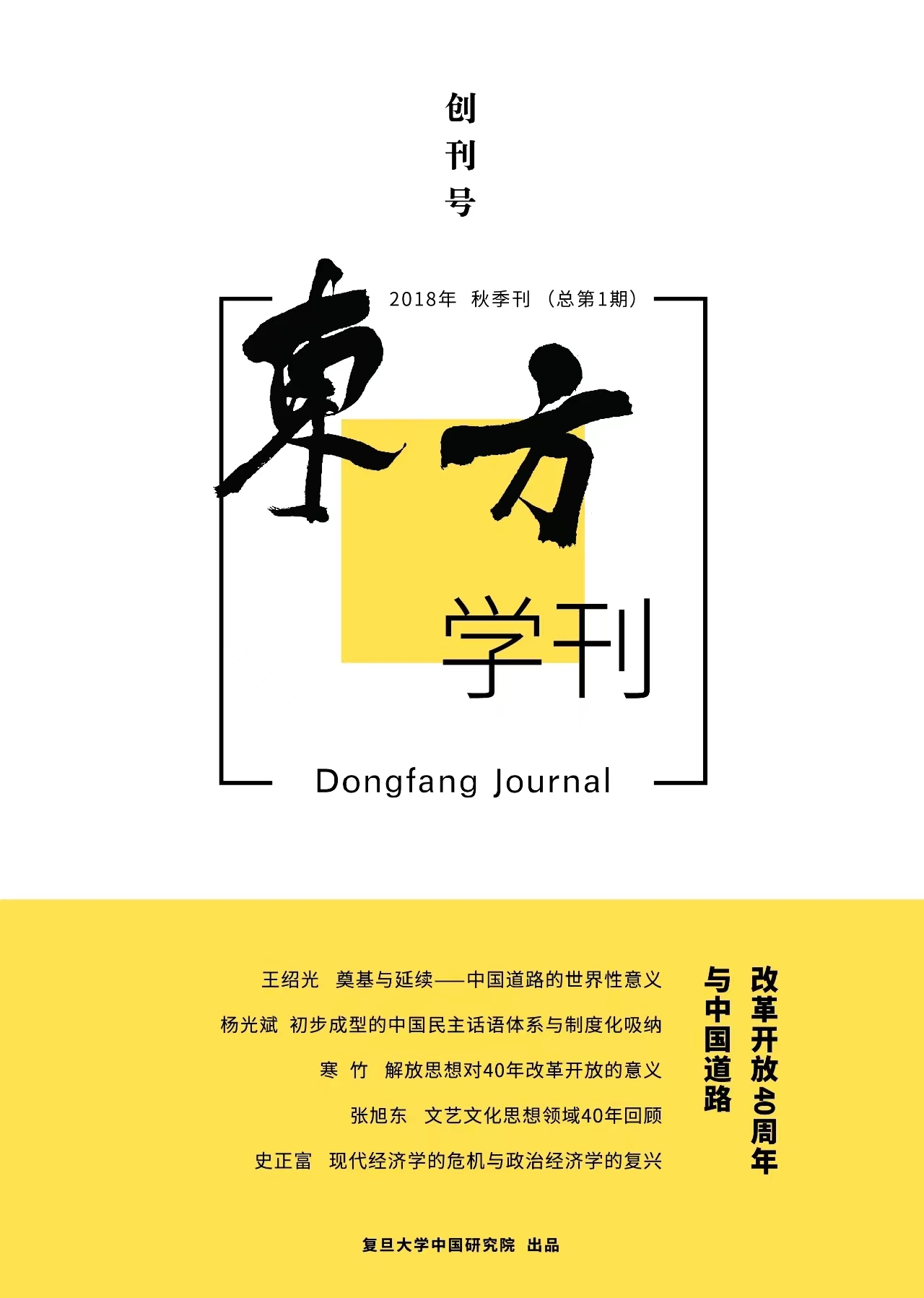 《东方学刊》入选CSSCI（2023—2024）扩展版来源期刊